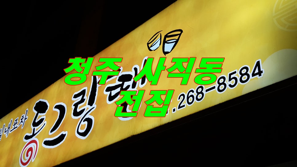 청주 사직동 전맛집 동그랑땡 전집 비오는날의 감성~ 네이버 블로그